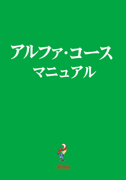 Alpha Guide, Japanese Edition - Alpha Course – ChurchSource